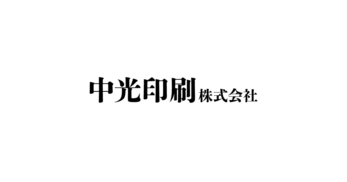 中光印刷株式会社